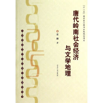 唐代岭南社会经济与文学地理