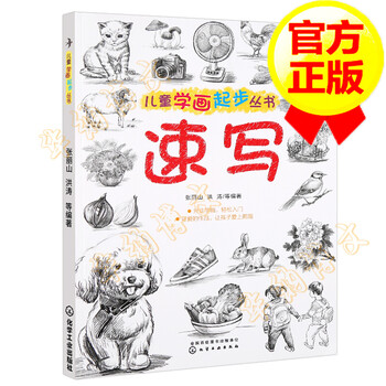 【正版艺术】儿童学画起步丛书——速写