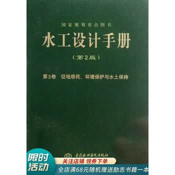 水工设计手册第3卷征地移民、环境保护与水土保持