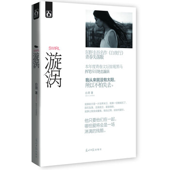 漩涡 白羽 光明日报出版社