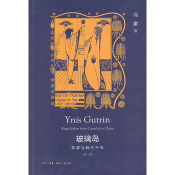 玻璃岛:亚瑟与我三千年(第二版)