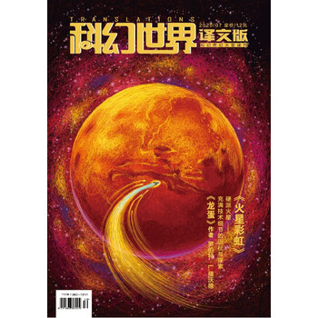 《科幻世界·译文版》2020年7期