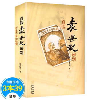 【包邮】政治人物民国传记 历史不是哈哈镜：真假袁世凯辨别定价36