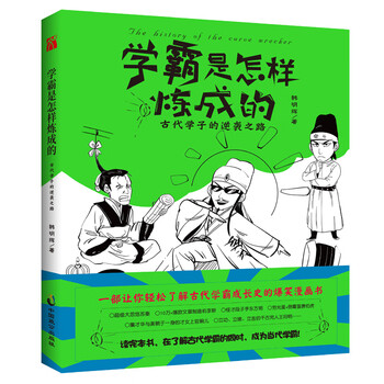 学霸是怎样炼成的 韩明辉著 轻松了解古代学霸成长爆笑漫画书 