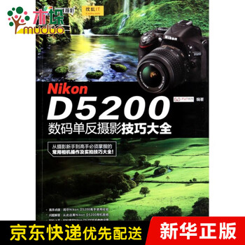 Nikon D5200数码单反摄影技巧大全