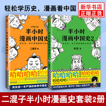 【套装共两册】半小时漫画中国史1+半小时漫画中国史2  陈磊二混子 中国古代通史全套