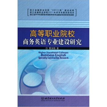 高等职业院校商务英语专业建设研究 曹深艳 9787564045548 北京理工大学出版社