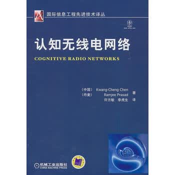 认知无线电网络 _ 电子与通信 9787111320401