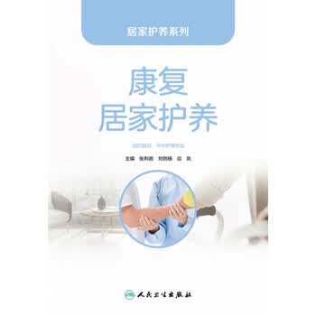 居家护养系列——康复居家护养