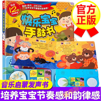 【正版包邮】乐乐趣 快乐宝宝手鼓书 0-3岁幼儿启蒙玩具发声书