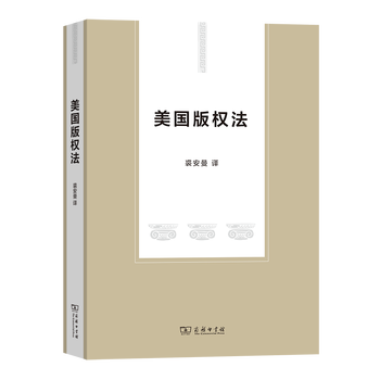 美国版权法    裘安曼 译    商务印书馆