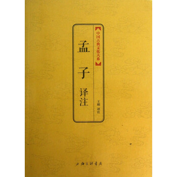 孟子译注/中国古典文化大系