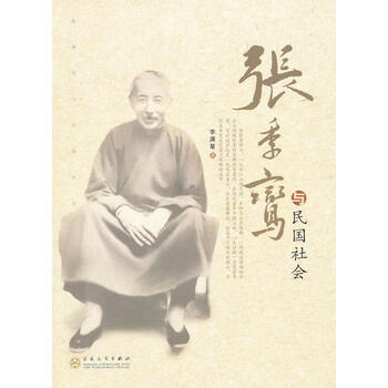 张季鸾与民国社会 李满星 传记 9787530658062