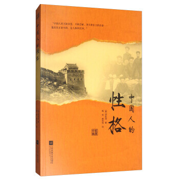 中国人的性格