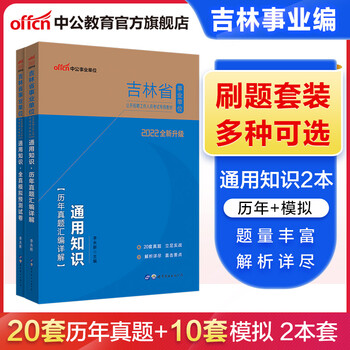 吉林事业编中公教育吉林省事业单位考试用书2022通用知识教材真题试卷等 多套装可选 历年+模拟 2本套