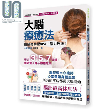 大脑疗愈法 脑疲劳排压SPA 脑力升速 港台原版 唐金梅 出色文化 按摩 养生