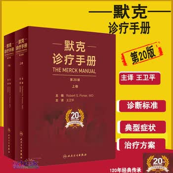新版 默克诊疗手册第20版搭家庭医学手册 医学常识急救全书 人民卫生出版社 全科医学普及书
