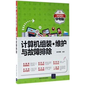 计算机组装维护与故障排除/微课堂学电脑