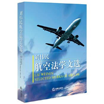 航空法学文选【正版图书】