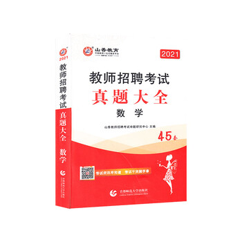 山香2021教师招聘考试真题大全 数学 45套
