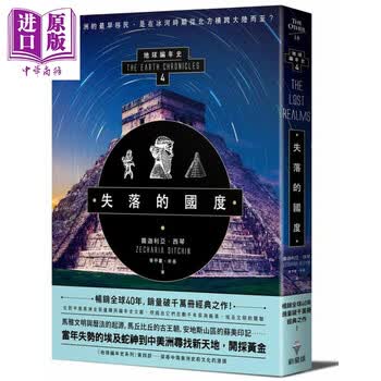 失落的国度 地球编年史第四部 The Earth Chronicles IV 台版 中美洲马雅文化