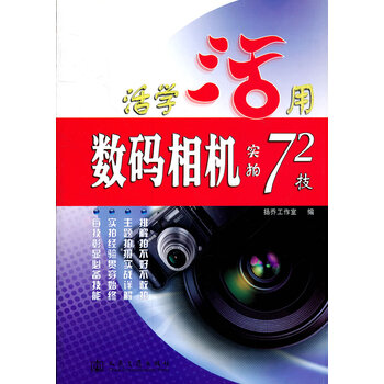 数码相机实拍72技 杨乔工作室著 人民交通出版社