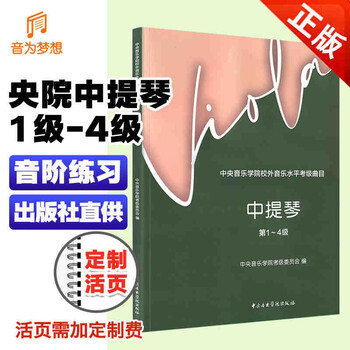 正版新版 中央音乐学院中提琴考级教材第1-4级 央音考级中提琴第一~四级教程 中央院校外音乐水平考级曲目 中提琴音阶练习曲乐曲谱