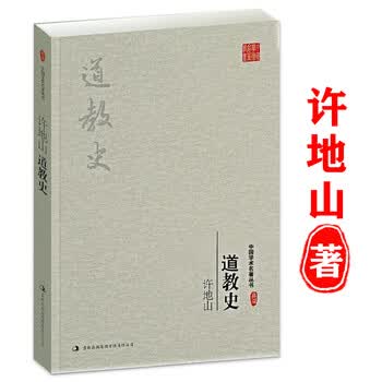 【包邮】中国学术名著丛书——许地山：道教史