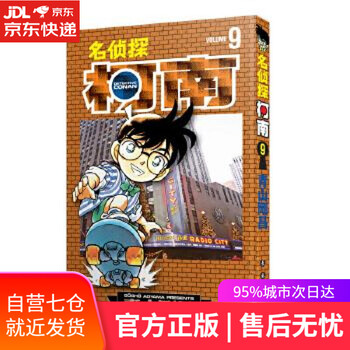 【正版图书】名侦探柯南9 青山剛昌 长春出版社