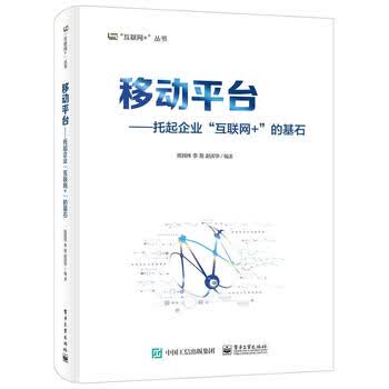 移台——托起企业“互联网+”的基石 电子与通信 陈其伟 电子工业出版社 9787121261251