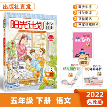22春阳光计划小学同步 五年级下册 语文（全彩版）
