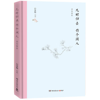 几时归去 作个闲人：苏东坡传（精装典藏）