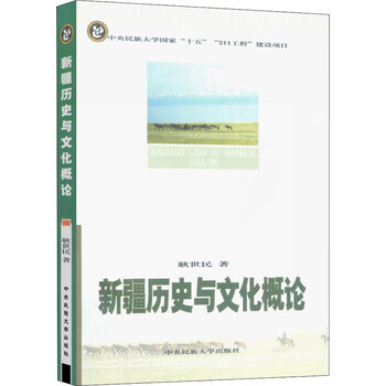 新疆历史与文化概论