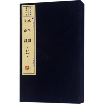 文华丛书系列：珠玉词 小山词（宣纸线装 1函2册）
