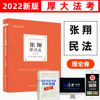 现货速发 2022厚大张翔讲民法之理论卷 厚大司考讲义 2022年国家法律职业资格考试 张翔民法讲义