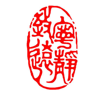 篆刻石料闲章书画成品印章椭圆形书法章国画古风书法作品闲章引首章 xz-039宁静致远 加印泥【白珀闲章】