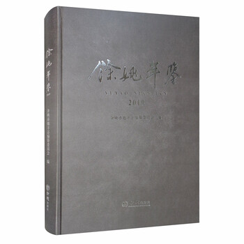 余姚年鉴（2019）