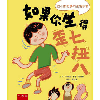 预售 李仑姬 如果你坐得歪七扭八 五南