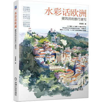 水彩话欧洲(建筑师的旅行速写)