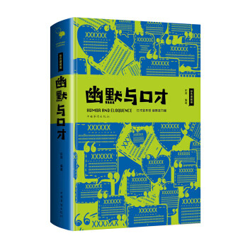 智慧品读馆:幽默与口才