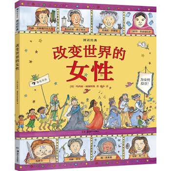 改变世界的女性/图话经典