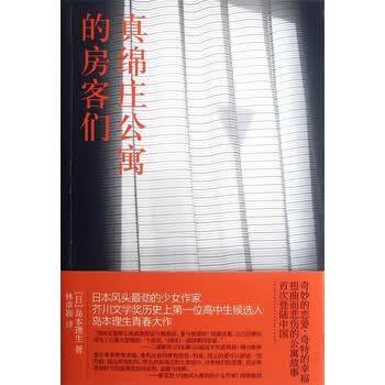 真绵庄公寓的房客们 岛本理生【书】