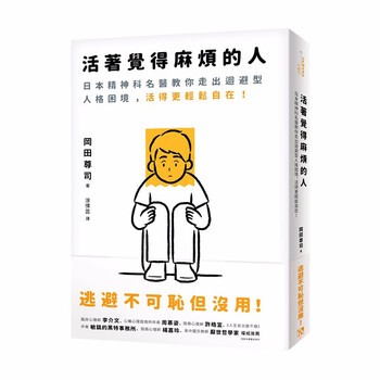 活着觉得麻烦的人：逃避不可耻但没用！日本精神科名医教你走出回避型人格困境 港台原版 心理励志