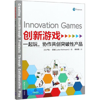 创新游戏(一起玩协作共创突破性产品)