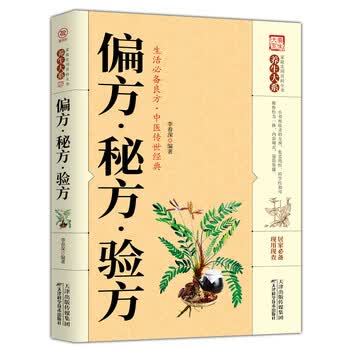 家庭实用百科全书养生大系:偏方·秘方·验方 家庭实用百科全书 生活常备良方中医传世经典 中医养生验