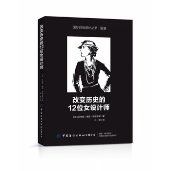 改变历史的12位女设计师/国际时尚设计丛书