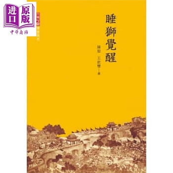 睡狮觉醒 陈坚 香港中和出版 港台原版