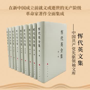 【人民出版社】恽代英全集（全九卷）—中国共产党先驱领袖文库