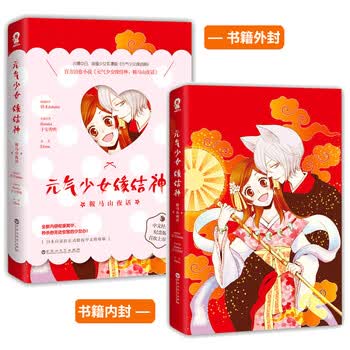 元气少女缘结神(鞍马山夜话)