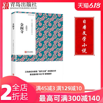 【青岛出版社官方直发】金阁寺（青鸟文库）三岛由纪夫 林少华译